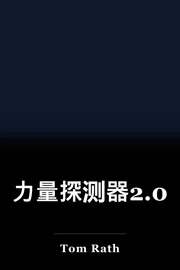 力量探测器2.0 book cover