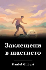 Заклещени в щастието book cover