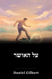 על האושר book cover