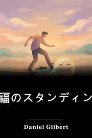 幸福のスタンディング book cover