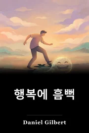 행복에 흠뻑 book cover