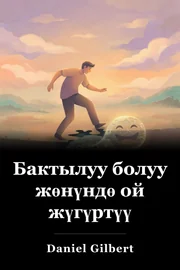 Бактылуу болуу жөнүндө ой жүгүртүү book cover