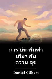 การ บ่น พึมพํา เกี่ยว กับ ความ สุข book cover