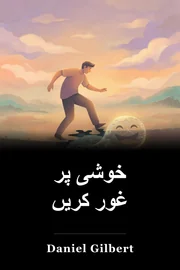 خوشی پر غور کریں book cover
