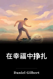 在幸福中挣扎 book cover