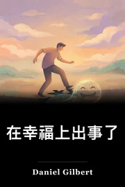 在幸福上出事了 book cover