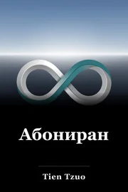 Абониран book cover