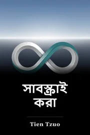 সাবস্ক্রাইব করা book cover