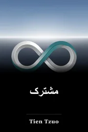 مشترک book cover