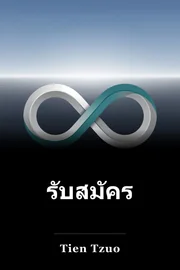 รับสมัคร book cover