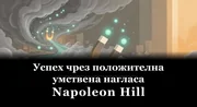 Успех чрез положителна умствена нагласа book cover