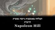הצלחה באמצעות גישה נפשית חיובית book cover