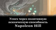 Успех через позитивную психическую способность book cover