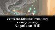 Успіх завдяки позитивному складу розуму book cover
