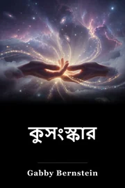 কুসংস্কার book cover