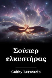Σούπερ ελκυστήρας book cover