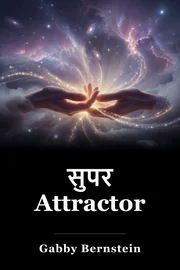 सुपर Attractor book cover