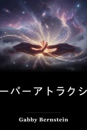 スーパーアトラクション book cover