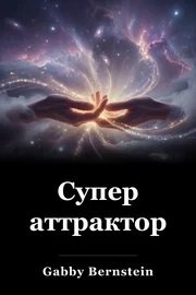 Супер аттрактор book cover