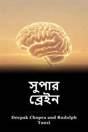 সুপার ব্রেইন book cover