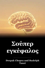 Σούπερ εγκέφαλος book cover