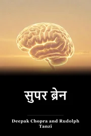 सुपर ब्रेन book cover