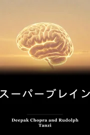 スーパーブレイン book cover