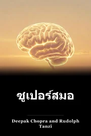 ซูเปอร์สมอง book cover