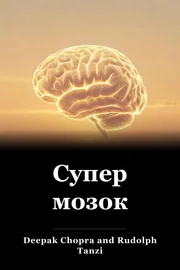 Супер мозок book cover
