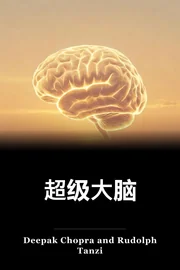 超级大脑 book cover