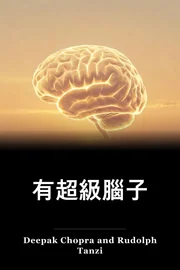 有超級腦子 book cover