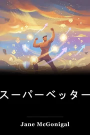 スーパーベッター book cover