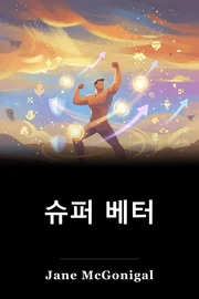 슈퍼 베터 book cover