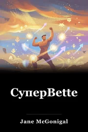 СуперBetter book cover