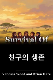 친구의 생존 book cover