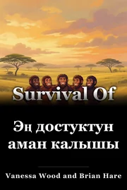 Эң достуктун аман калышы book cover