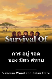 การ อยู่ รอด ของ มิตร สหาย book cover