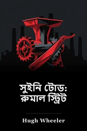 সুইনি টোড: রুমাল স্ট্রিট book cover