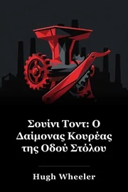Σουίνι Τοντ: Ο Δαίμονας Κουρέας της Οδού Στόλου book cover