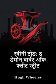 स्वीनी टोड: द डेमोन बार्बर ऑफ फ्लीट स्ट्रीट book cover