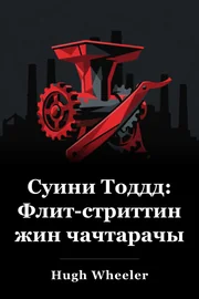 Суини Тоддд: Флит-стриттин жин чачтарачы book cover