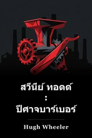 สวีนีย์ ทอดด์ : ปีศาจบาร์เบอร์แห่งฟลีทสตรีท book cover