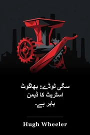 سگی ٹوڈے: بھاگوٹ اسٹریٹ کا ڈیمن بابر ہے۔ book cover