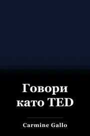 Говори като TED book cover