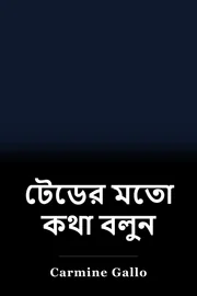 টেডের মতো কথা বলুন book cover