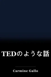 TEDのような話 book cover