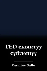 TED сыяктуу сүйлөшүү book cover