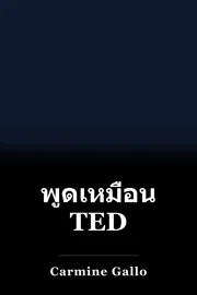 พูดเหมือน TED book cover