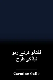 گفتگو کرتے رہو ٹیڈ کی طرح book cover