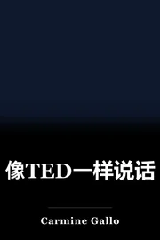 像TED一样说话 book cover